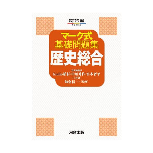 ※商品画像はイメージや仮デザインが含まれている場合があります。帯の有無など実際と異なる場合があります。共著:Giulio植村　共著:中垣秀作　共著:宮本晋平出版社:河合出版発売日:2025年11月シリーズ名等:河合塾SERIES マーク式基...
