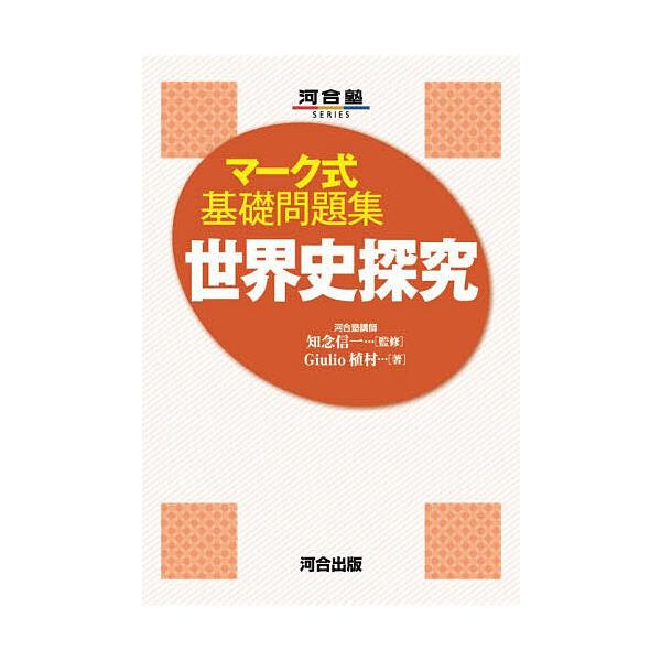※商品画像はイメージや仮デザインが含まれている場合があります。帯の有無など実際と異なる場合があります。監修:知念信一　著:Giulio植村出版社:河合出版発売日:2026年06月シリーズ名等:河合塾SERIES マーク式基礎問題集キーワード...