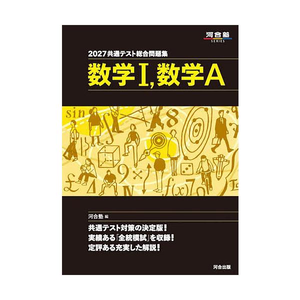※商品画像はイメージや仮デザインが含まれている場合があります。帯の有無など実際と異なる場合があります。編:河合塾数学科出版社:河合出版発売日:2026年06月シリーズ名等:河合塾SERIESキーワード:共通テスト総合問題集数学１，数学A２０...
