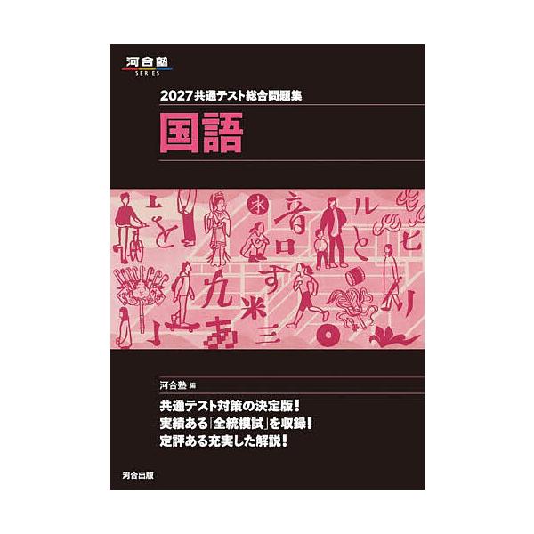 ※商品画像はイメージや仮デザインが含まれている場合があります。帯の有無など実際と異なる場合があります。編:河合塾国語科出版社:河合出版発売日:2026年06月シリーズ名等:河合塾SERIESキーワード:共通テスト総合問題集国語２０２７河合塾...