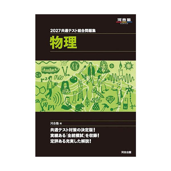 ※商品画像はイメージや仮デザインが含まれている場合があります。帯の有無など実際と異なる場合があります。編:河合塾物理科出版社:河合出版発売日:2026年06月シリーズ名等:河合塾SERIESキーワード:共通テスト総合問題集物理２０２７河合塾...