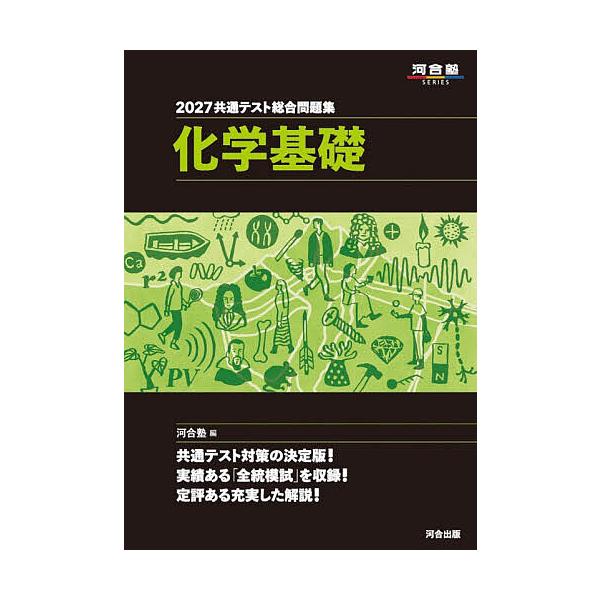 ※商品画像はイメージや仮デザインが含まれている場合があります。帯の有無など実際と異なる場合があります。編:河合塾化学科出版社:河合出版発売日:2026年06月シリーズ名等:河合塾SERIESキーワード:共通テスト総合問題集化学基礎２０２７河...