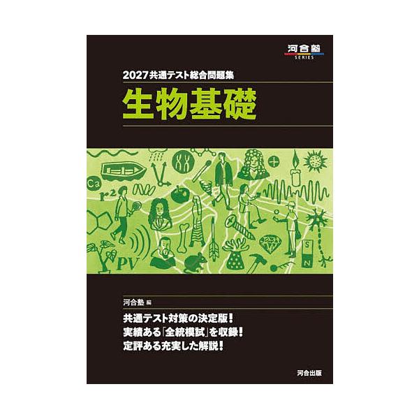 ※商品画像はイメージや仮デザインが含まれている場合があります。帯の有無など実際と異なる場合があります。編:河合塾生物科出版社:河合出版発売日:2026年06月シリーズ名等:河合塾SERIESキーワード:共通テスト総合問題集生物基礎２０２７河...