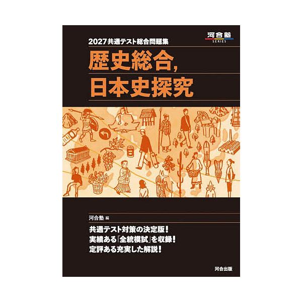 ※商品画像はイメージや仮デザインが含まれている場合があります。帯の有無など実際と異なる場合があります。編:河合塾日本史科出版社:河合出版発売日:2026年06月シリーズ名等:河合塾SERIESキーワード:共通テスト総合問題集歴史総合，日本史...