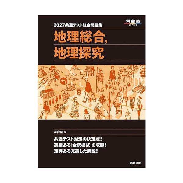 ※商品画像はイメージや仮デザインが含まれている場合があります。帯の有無など実際と異なる場合があります。編:河合塾地理科出版社:河合出版発売日:2026年06月シリーズ名等:河合塾SERIESキーワード:共通テスト総合問題集地理総合，地理探究...