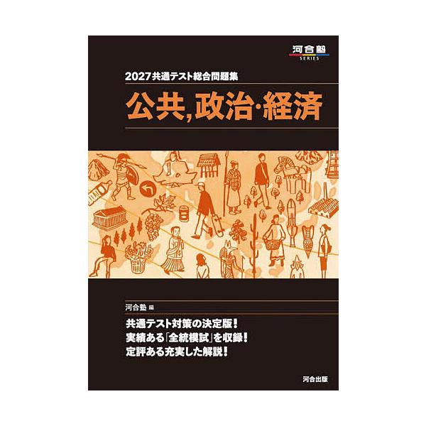 ※商品画像はイメージや仮デザインが含まれている場合があります。帯の有無など実際と異なる場合があります。編:河合塾公民科出版社:河合出版発売日:2026年06月シリーズ名等:河合塾SERIESキーワード:共通テスト総合問題集公共，政治・経済２...