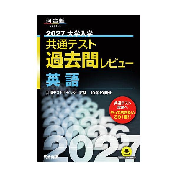 ※商品画像はイメージや仮デザインが含まれている場合があります。帯の有無など実際と異なる場合があります。出版社:河合出版発売日:2026年05月シリーズ名等:河合塾SERIESキーワード:’２７共通テスト過去問レビュー英語 ２０２７きようつう...