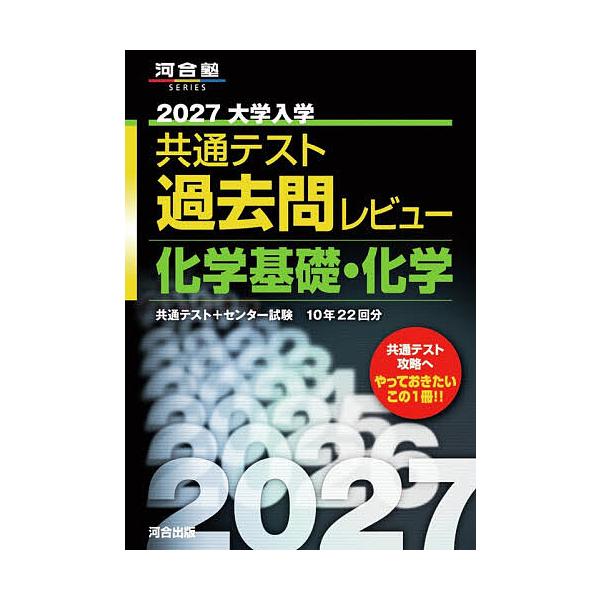 ※商品画像はイメージや仮デザインが含まれている場合があります。帯の有無など実際と異なる場合があります。出版社:河合出版発売日:2026年05月シリーズ名等:河合塾SERIESキーワード:’２７共通テスト過去問レビュ化学基礎 ２０２７きようつ...