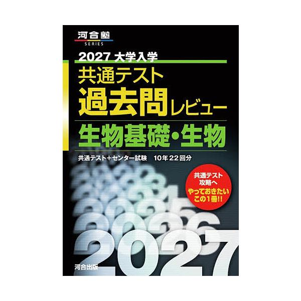 ※商品画像はイメージや仮デザインが含まれている場合があります。帯の有無など実際と異なる場合があります。出版社:河合出版発売日:2026年05月シリーズ名等:河合塾SERIESキーワード:’２７共通テスト過去問レビュ生物基礎 ２０２７きようつ...