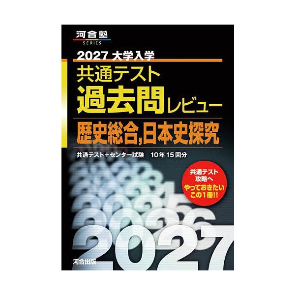 ※商品画像はイメージや仮デザインが含まれている場合があります。帯の有無など実際と異なる場合があります。出版社:河合出版発売日:2026年05月シリーズ名等:河合塾SERIESキーワード:’２７共通テスト過去問レビ日本史探究 ２０２７きようつ...