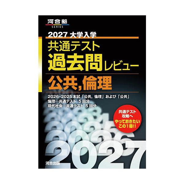 ※商品画像はイメージや仮デザインが含まれている場合があります。帯の有無など実際と異なる場合があります。出版社:河合出版発売日:2026年05月シリーズ名等:河合塾SERIESキーワード:’２７共通テスト過去問レビ公共、倫理 ２０２７きようつ...