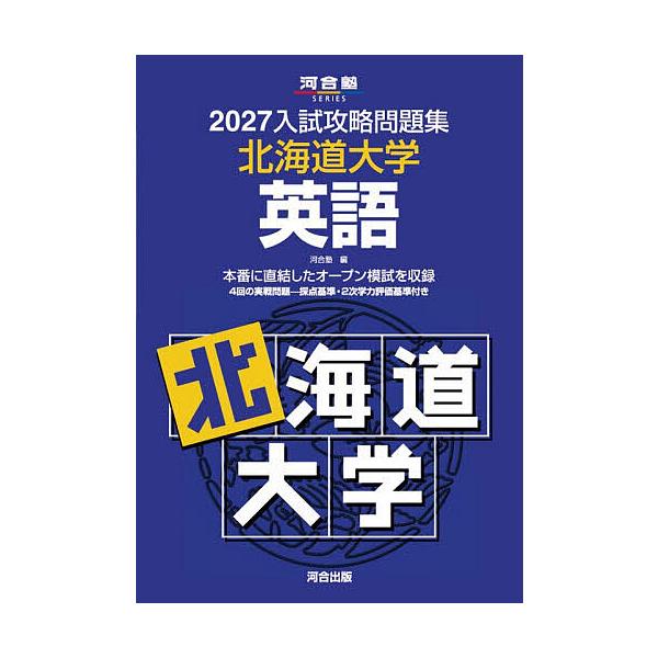 ※商品画像はイメージや仮デザインが含まれている場合があります。帯の有無など実際と異なる場合があります。出版社:河合出版発売日:2026年09月シリーズ名等:河合塾SERIESキーワード:’２７入試攻略問題集北海道大学英語 ２０２７にゆうしこ...
