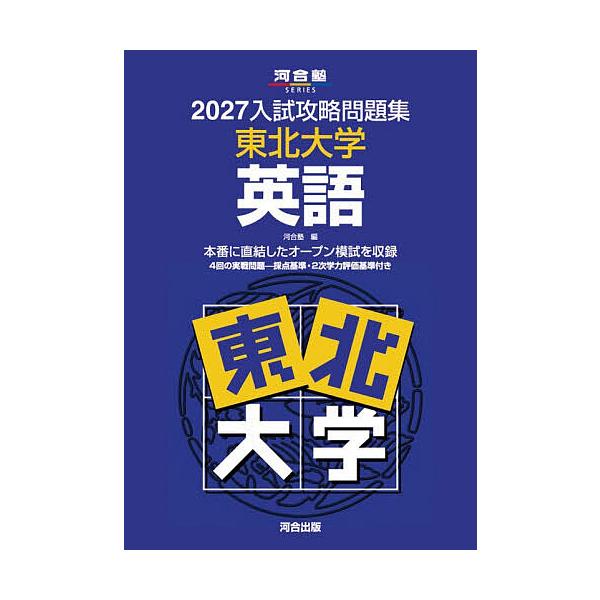 ※商品画像はイメージや仮デザインが含まれている場合があります。帯の有無など実際と異なる場合があります。出版社:河合出版発売日:2026年09月シリーズ名等:河合塾SERIESキーワード:’２７入試攻略問題集東北大学英語 ２０２７にゆうしこう...