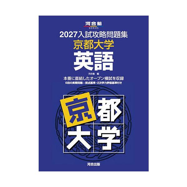 ※商品画像はイメージや仮デザインが含まれている場合があります。帯の有無など実際と異なる場合があります。出版社:河合出版発売日:2026年09月シリーズ名等:河合塾SERIESキーワード:’２７入試攻略問題集京都大学英語 ２０２７にゆうしこう...