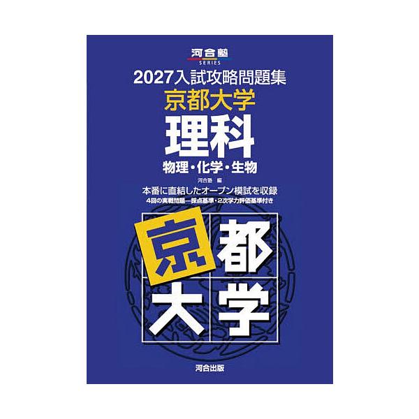 ※商品画像はイメージや仮デザインが含まれている場合があります。帯の有無など実際と異なる場合があります。出版社:河合出版発売日:2026年09月シリーズ名等:河合塾SERIESキーワード:’２７入試攻略問題集京都大学理科 ２０２７にゆうしこう...