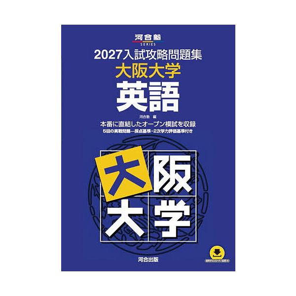 ※商品画像はイメージや仮デザインが含まれている場合があります。帯の有無など実際と異なる場合があります。出版社:河合出版発売日:2026年09月シリーズ名等:河合塾SERIESキーワード:’２７入試攻略問題集大阪大学英語 ２０２７にゆうしこう...