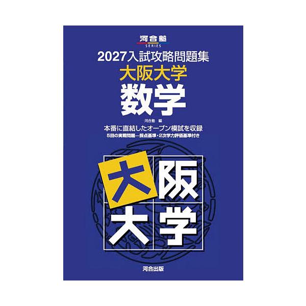 ※商品画像はイメージや仮デザインが含まれている場合があります。帯の有無など実際と異なる場合があります。出版社:河合出版発売日:2026年09月シリーズ名等:河合塾SERIESキーワード:’２７入試攻略問題集大阪大学数学 ２０２７にゆうしこう...