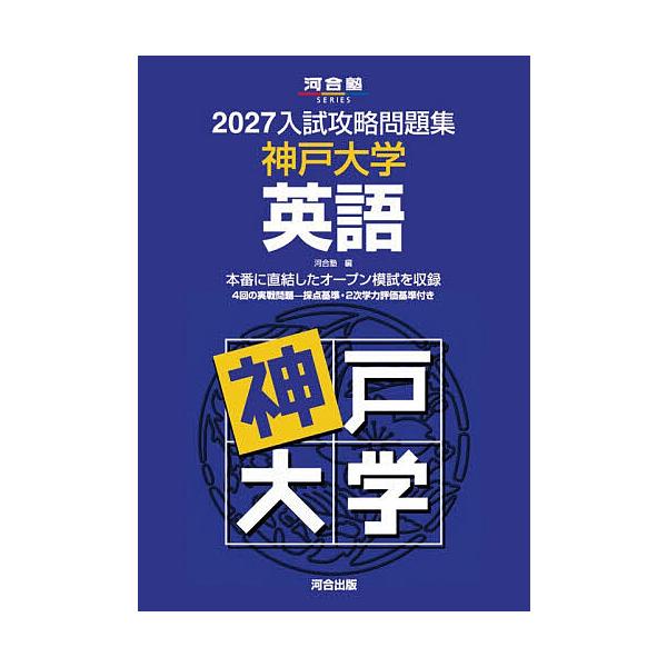 ※商品画像はイメージや仮デザインが含まれている場合があります。帯の有無など実際と異なる場合があります。出版社:河合出版発売日:2026年09月シリーズ名等:河合塾SERIESキーワード:’２７入試攻略問題集神戸大学英語 ２０２７にゆうしこう...