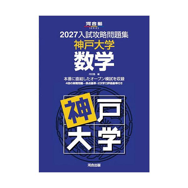 ※商品画像はイメージや仮デザインが含まれている場合があります。帯の有無など実際と異なる場合があります。出版社:河合出版発売日:2026年09月シリーズ名等:河合塾SERIESキーワード:’２７入試攻略問題集神戸大学数学 ２０２７にゆうしこう...