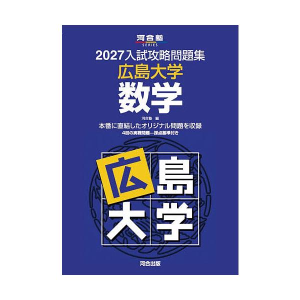 ※商品画像はイメージや仮デザインが含まれている場合があります。帯の有無など実際と異なる場合があります。出版社:河合出版発売日:2026年09月シリーズ名等:河合塾SERIESキーワード:’２７入試攻略問題集広島大学数学 ２０２７にゆうしこう...