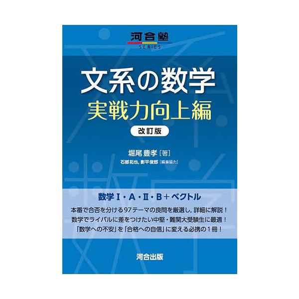 ※商品画像はイメージや仮デザインが含まれている場合があります。帯の有無など実際と異なる場合があります。著:堀尾豊孝　編集:石部拓也　編集:協力影平俊郎出版社:河合出版発売日:2026年05月シリーズ名等:河合塾SERIESキーワード:文系の...