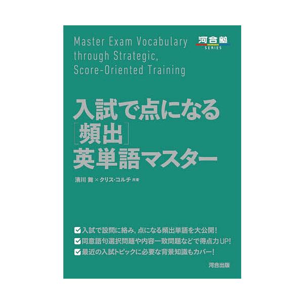 ※商品画像はイメージや仮デザインが含まれている場合があります。帯の有無など実際と異なる場合があります。共著:清川舞　共著:クリス・コルチ出版社:河合出版発売日:2026年04月シリーズ名等:河合塾SERIESキーワード:入試で点になる〈頻出...