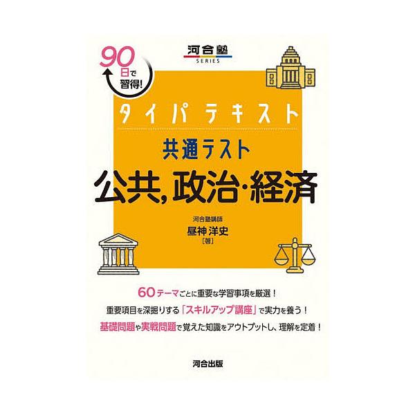 ※商品画像はイメージや仮デザインが含まれている場合があります。帯の有無など実際と異なる場合があります。著:昼神洋史出版社:河合出版発売日:2026年05月シリーズ名等:河合塾SERIESキーワード:タイパテキスト共通テスト公共，政治・経済９...