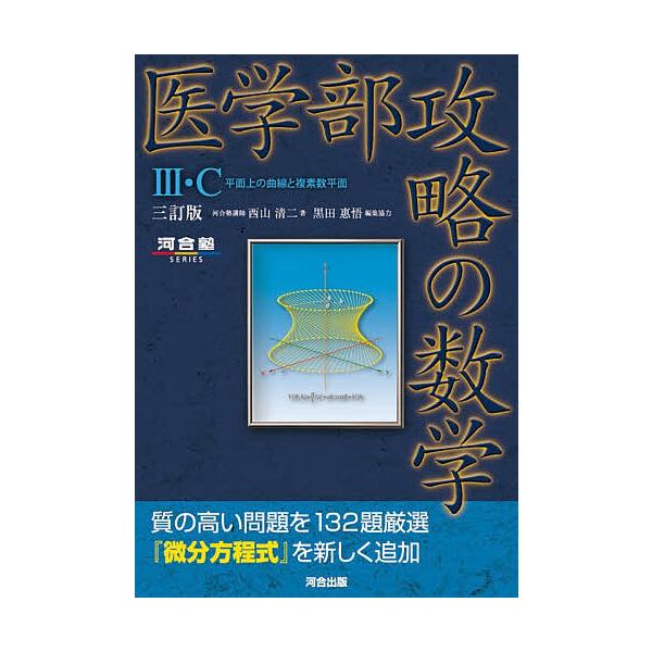※商品画像はイメージや仮デザインが含まれている場合があります。帯の有無など実際と異なる場合があります。著:西山清二　編集:黒田惠悟出版社:河合出版発売日:2026年05月シリーズ名等:河合塾SERIESキーワード:医学部攻略の数学３・C平面...