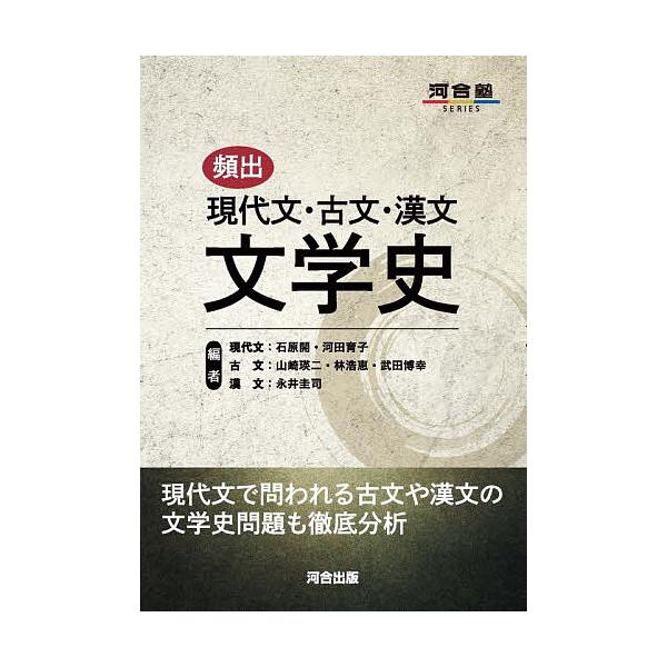 ※商品画像はイメージや仮デザインが含まれている場合があります。帯の有無など実際と異なる場合があります。ほか編:石原開出版社:河合出版発売日:2026年07月シリーズ名等:河合塾SERIESキーワード:頻出現代文・古文・漢文文学史石原開 ひん...