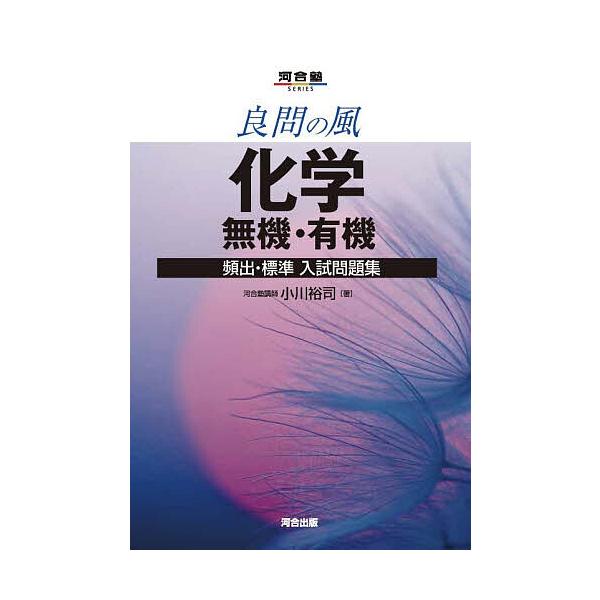 ※商品画像はイメージや仮デザインが含まれている場合があります。帯の有無など実際と異なる場合があります。著:小川裕司出版社:河合出版発売日:2026年08月シリーズ名等:河合塾SERIESキーワード:良問の風化学無機・有機頻出・標準入試問題集...
