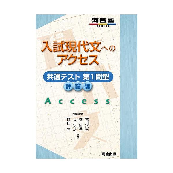 ※商品画像はイメージや仮デザインが含まれている場合があります。帯の有無など実際と異なる場合があります。ほか共著:荒川久志出版社:河合出版発売日:2026年08月シリーズ名等:河合塾SERIESキーワード:入試現代文へのアクセス共通テスト第１...