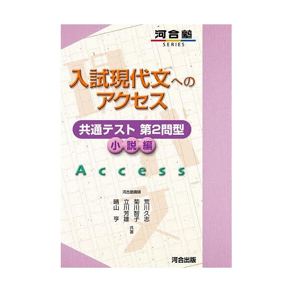 ※商品画像はイメージや仮デザインが含まれている場合があります。帯の有無など実際と異なる場合があります。ほか共著:荒川久志出版社:河合出版発売日:2026年08月シリーズ名等:河合塾SERIESキーワード:入試現代文へのアクセス共通テスト第２...