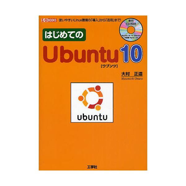 著:大村正道　編:第二IO編集部出版社:工学社発売日:2010年12月シリーズ名等:I／O BOOKSキーワード:はじめてのUbuntu１０使いやすいLinux環境の「導入」から「活用」まで！大村正道第二IO編集部 はじめてのうぶんつじゆう...