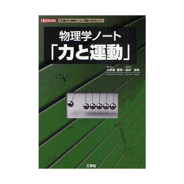 著:大多喜重明　著:長井清香出版社:工学社発売日:2011年06月シリーズ名等:I／O BOOKSキーワード:物理学ノート「力と運動」「定量的な実験力」＆「現象の数式化力」大多喜重明長井清香 ぶつりがくのーとちからとうんどうていりようてきな...