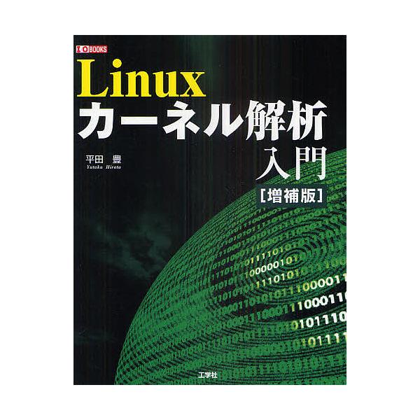 ※商品画像はイメージや仮デザインが含まれている場合があります。帯の有無など実際と異なる場合があります。著:平田豊　編集:第二IO編集部出版社:工学社発売日:2011年07月シリーズ名等:I／O BOOKSキーワード:Linuxカーネル解析入...