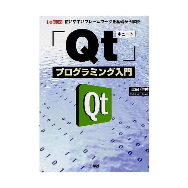 著:津田伸秀　編集:第二IO編集部出版社:工学社発売日:2011年12月シリーズ名等:I／O BOOKSキーワード:「Qt」プログラミング入門使いやすいフレームワークを基礎から解説津田伸秀第二IO編集部 きゆーとぷろぐらみんぐにゆうもんつか...