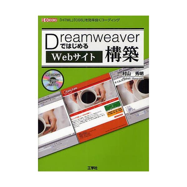 著:村山秀明　編集:第二IO編集部出版社:工学社発売日:2012年01月シリーズ名等:I／O BOOKSキーワード:DreamweaverではじめるWebサイト構築「HTML」「CSS」を効率良くコーディング村山秀明第二IO編集部 どりーむ...