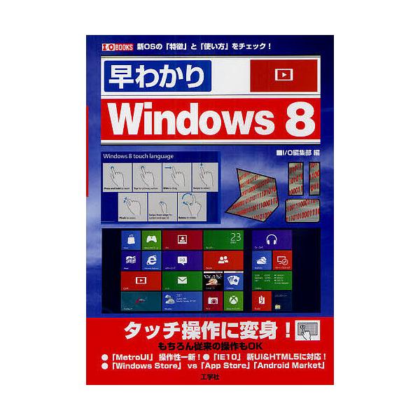 編集:IO編集部出版社:工学社発売日:2012年04月シリーズ名等:I／O BOOKSキーワード:早わかりWindows８新OSの「特徴」と「使い方」をチェック！IO編集部 はやわかりういんどうずえいとしんおーえすのとくちよ ハヤワカリウイ...