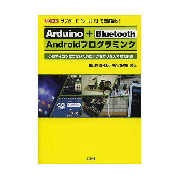 ※商品画像はイメージや仮デザインが含まれている場合があります。帯の有無など実際と異なる場合があります。著:丸石康　著:鈴木圭介　著:仲見川勝人出版社:工学社発売日:2012年09月シリーズ名等:I／O BOOKSキーワード:Arduino＋...