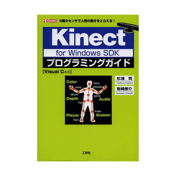 著:杉浦司　著:岩崎秀介　編集:IO編集部出版社:工学社発売日:2012年11月シリーズ名等:I／O BOOKSキーワード:KinectforWindowsSDKプログラミングガイドVisualC＋＋５種のセンサで人間の動きをとらえる！杉浦...