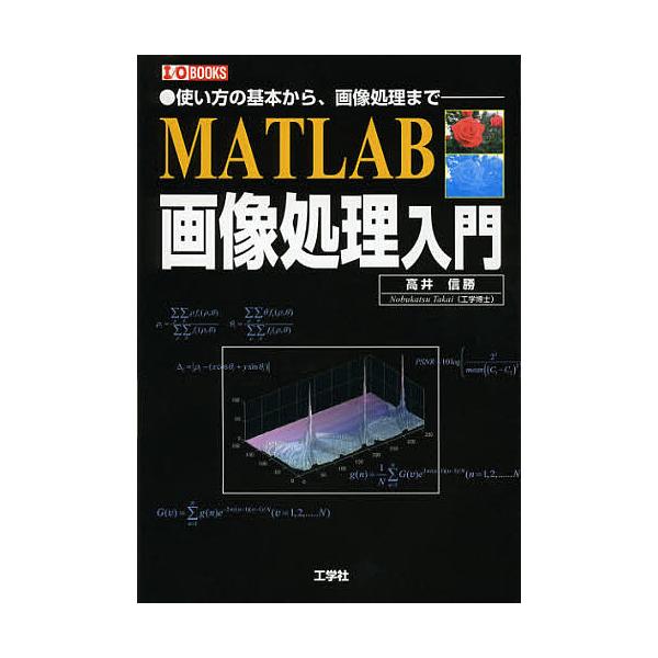 著:高井信勝　編集:IO編集部出版社:工学社発売日:2013年01月シリーズ名等:I／O BOOKSキーワード:MATLAB画像処理入門使い方の基本から、画像処理まで高井信勝IO編集部 まつとらぶがぞうしよりにゆうもんつかいかたのきほん マ...