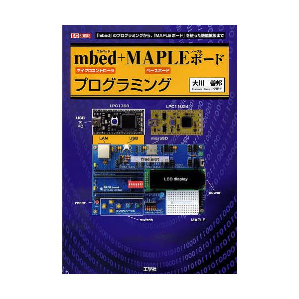 著:大川善邦　編集:IO編集部出版社:工学社発売日:2013年03月シリーズ名等:I／O BOOKSキーワード:mbed＋MAPLEボードプログラミング「mbed」のプログラミングから、「MAPLEボード」を使った機能拡張までマイクロコント...