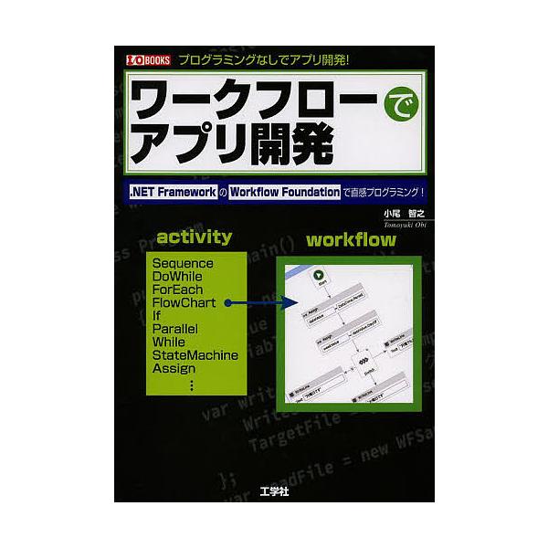 著:小尾智之　編集:IO編集部出版社:工学社発売日:2013年08月シリーズ名等:I／O BOOKSキーワード:ワークフローでアプリ開発．NETFrameworkのWorkflowFoundationで直感プログラミング！プログラミングなし...