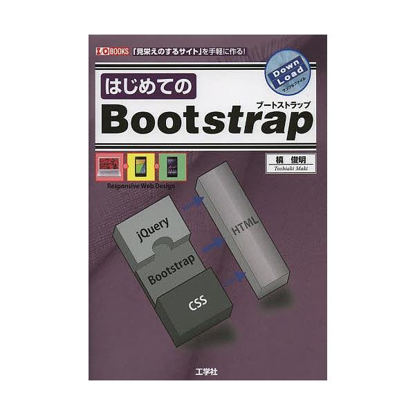 著:槙俊明　編集:IO編集部出版社:工学社発売日:2013年11月シリーズ名等:I／O BOOKSキーワード:はじめてのBootstrap「見栄えのするサイト」を手軽に作る！槙俊明IO編集部 はじめてのぶーとすとらつぷみばえのするさいと ハ...