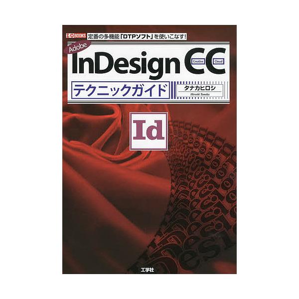 著:タナカヒロシ　編集:IO編集部出版社:工学社発売日:2013年12月シリーズ名等:I／O BOOKSキーワード:AdobeInDesignCCテクニックガイド定番の多機能「DTPソフト」を使いこなす！タナカヒロシIO編集部 あどびいんで...