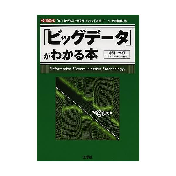 著:赤間世紀　編集:IO編集部出版社:工学社発売日:2014年01月シリーズ名等:I／O BOOKSキーワード:「ビッグデータ」がわかる本「ICT」の発達で可能になった「多量データ」の利用技術「Information」「Communicat...