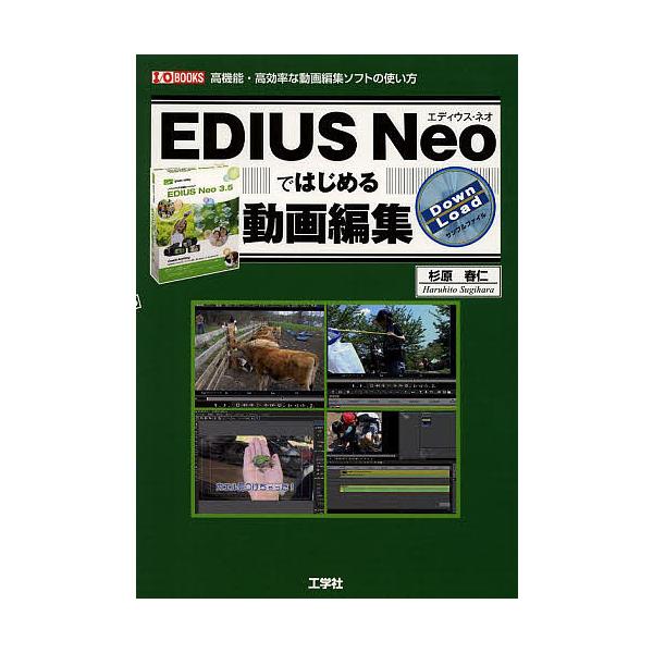 著:杉原春仁　編集:IO編集部出版社:工学社発売日:2014年02月シリーズ名等:I／O BOOKSキーワード:EDIUSNeoではじめる動画編集高機能・高効率な動画編集ソフトの使い方杉原春仁IO編集部 えでいうすねおではじめるどうがへんし...