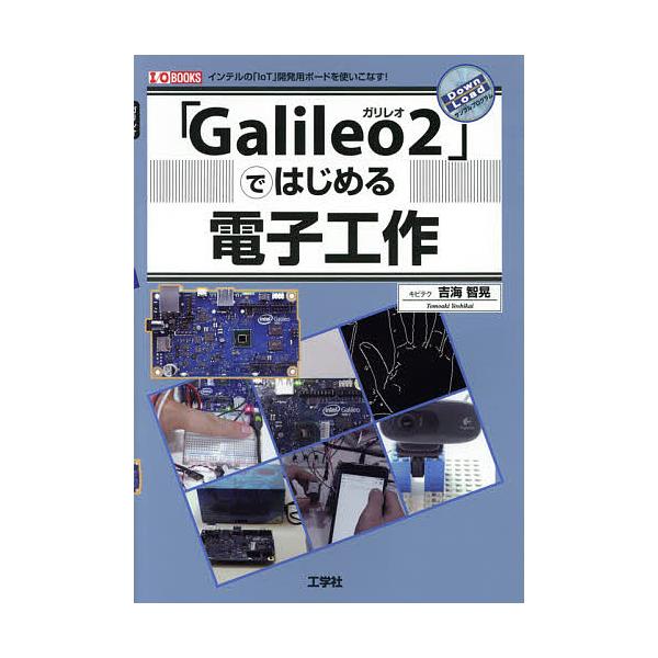 著:吉海智晃　編集:IO編集部出版社:工学社発売日:2015年03月シリーズ名等:I／O BOOKSキーワード:「Galileo２」ではじめる電子工作インテルの「IoT」開発用ボードを使いこなす！吉海智晃IO編集部 がりれおつーではじめるで...