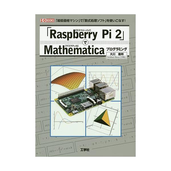 著:大川善邦　編集:IO編集部出版社:工学社発売日:2015年07月シリーズ名等:I／O BOOKSキーワード:「RaspberryPi２」でMathematicaプログラミング「超低価格マシン」で「数式処理ソフト」を使いこなす！大川善邦I...