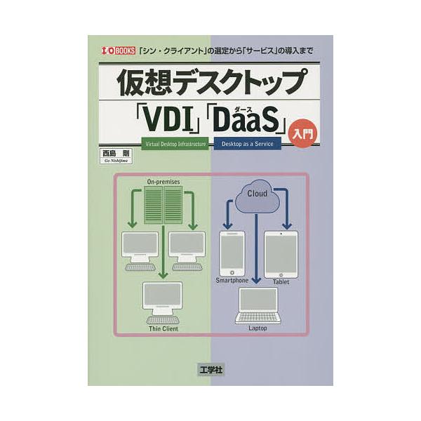 著:西島剛　編集:IO編集部出版社:工学社発売日:2015年07月シリーズ名等:I／O BOOKSキーワード:仮想デスクトップ「VDI」「DaaS」入門「シン・クライアント」の選定から「サービス」の導入まで西島剛IO編集部 かそうですくとつ...